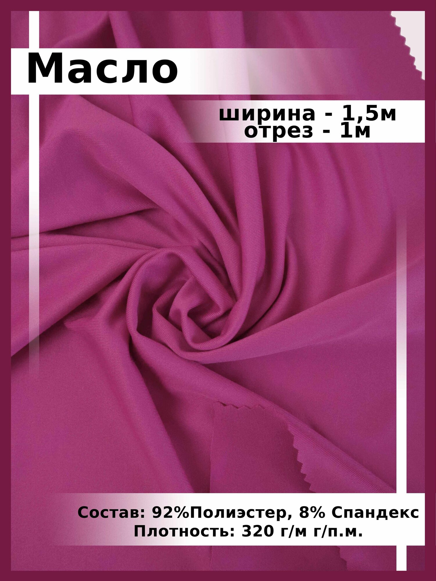 Ткань для шитья Масло трикотаж / отрез ткани
