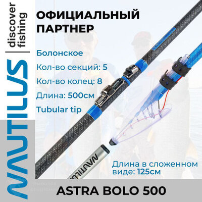 Удилище Nautilus Astra Bolo 500см NABL50