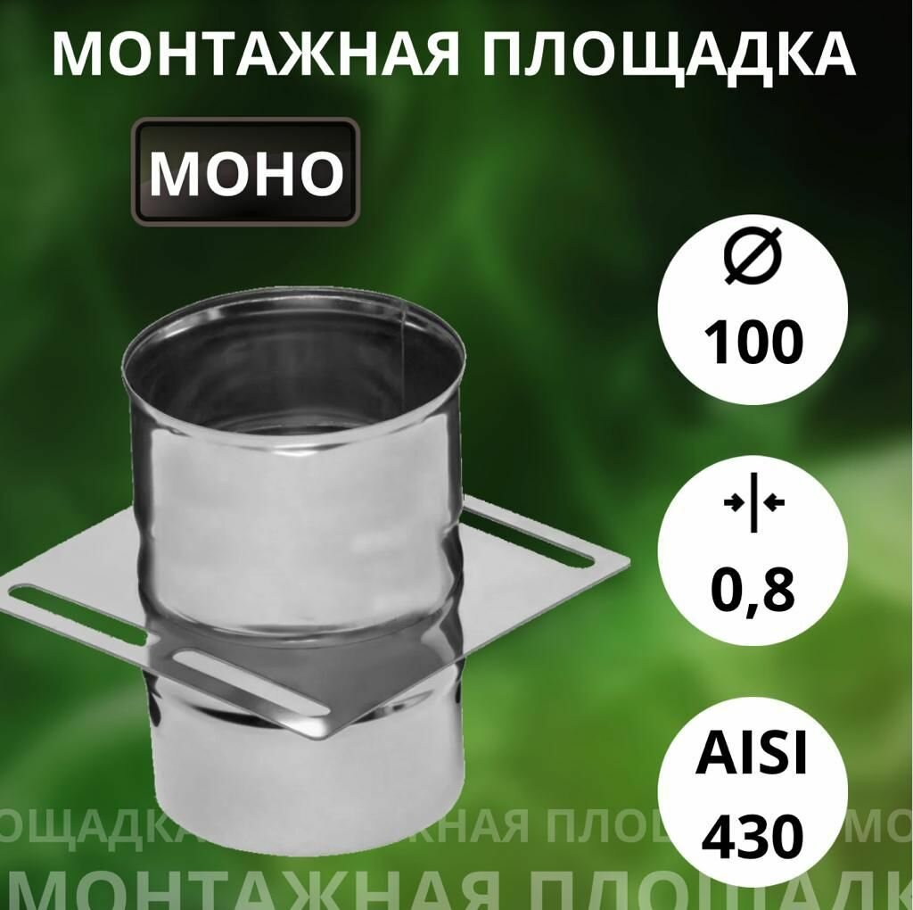 Площадка монтажная, одностенная, (Aisi-430/0,8 мм) D-100