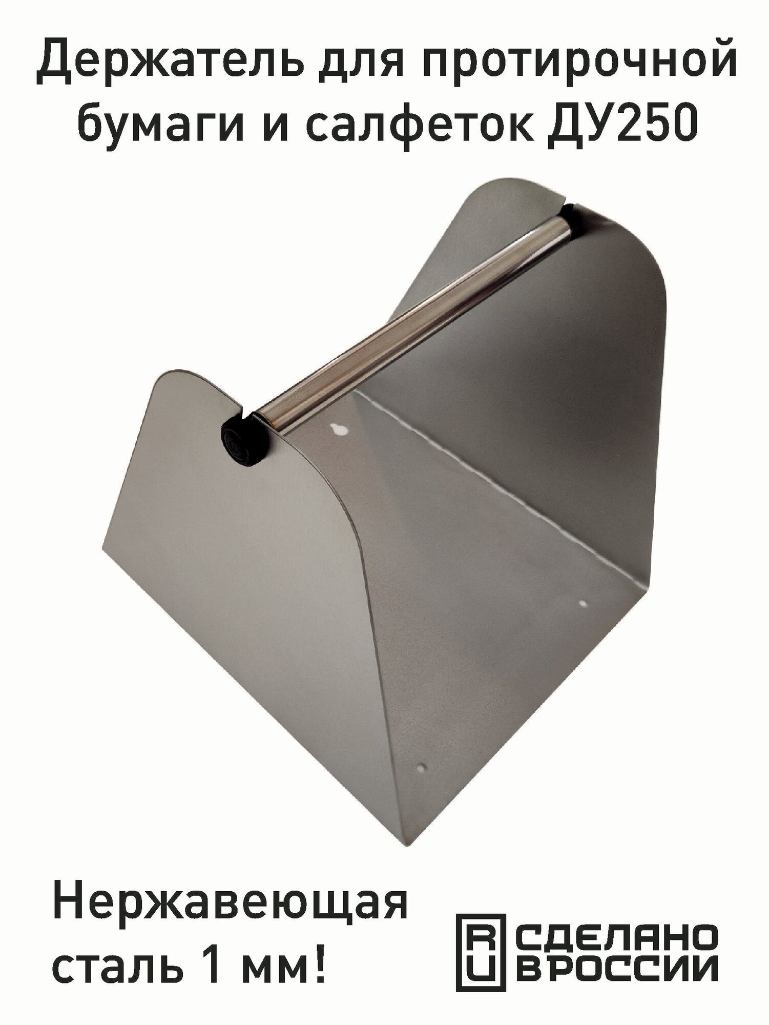 Держатель универсальный для протирочной бумаги и салфеток ДУ250