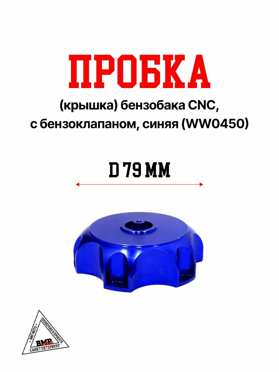 Крышка (пробка) бензобака, с бензоклапаном, синяя мотоцикл / эндуро / питбайк
