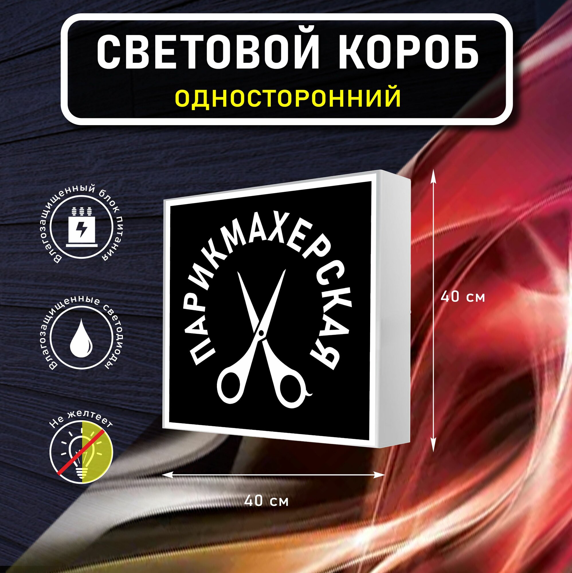 Вывеска световая квадратная парикмахерская / лайтбокс / объемный односторонний световой короб с подсветкой
