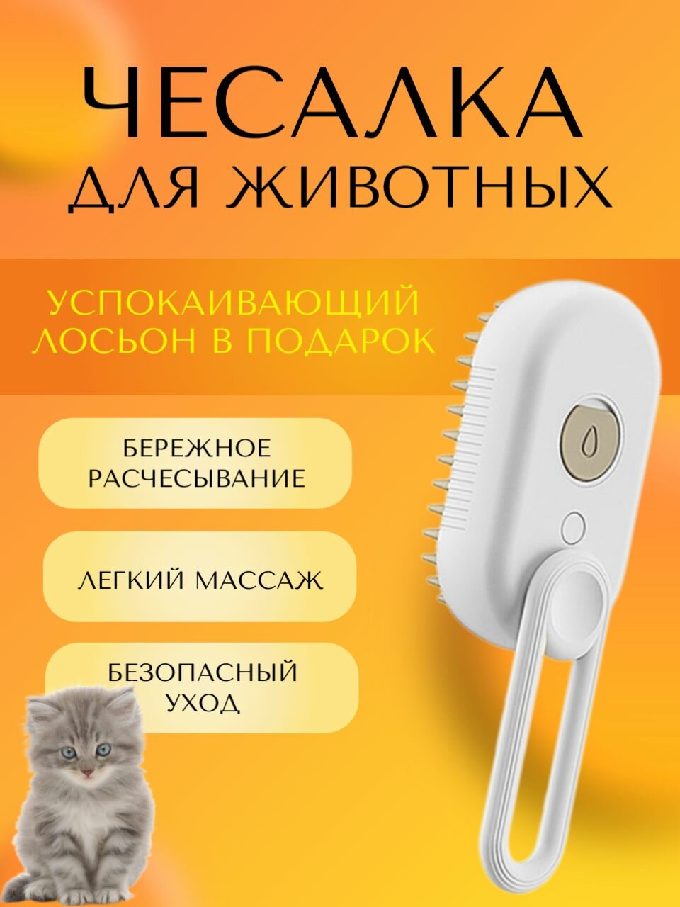 Паровая щетка для кошек и собак, Расческа/Чесалка, с ручкой цвет: белый