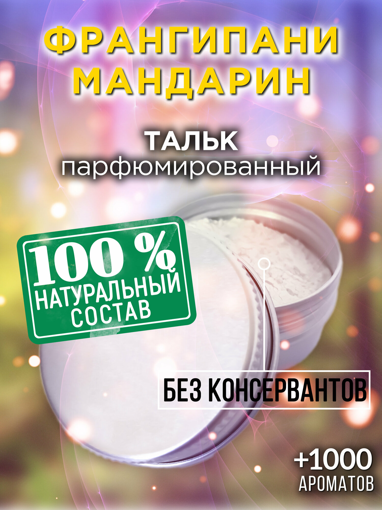Франгипани мандарин - натуральный ароматизированный тальк Аурасо для тела и ног, парфюмированный, универсальный, освежающий, для женщин, для мужчин, унисекс
