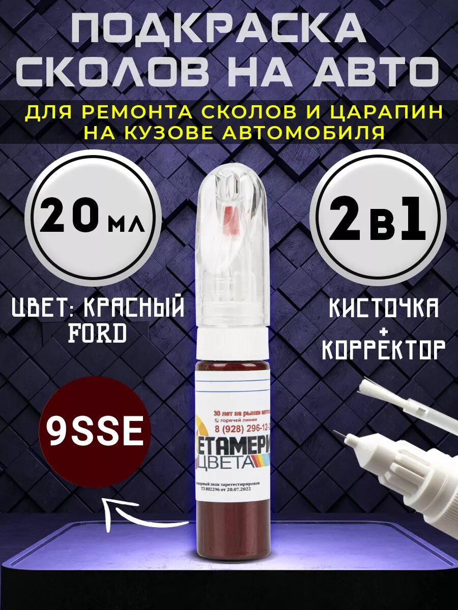 Подкраска сколов 2в1 20 мл FORD код 9SSE Красный