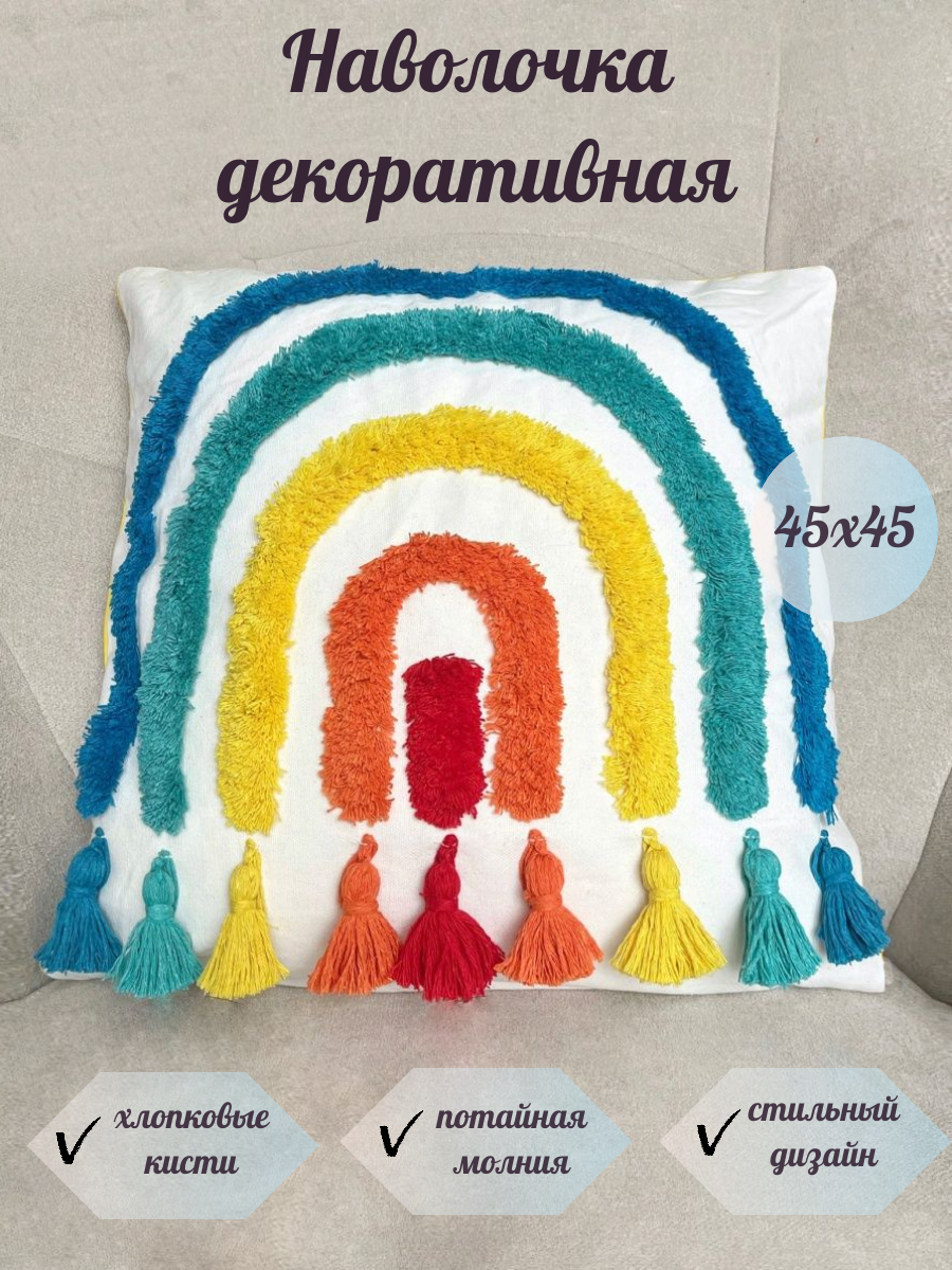 Наволочка хлопковая декоративная Радуга 45х45 см сканди бохо