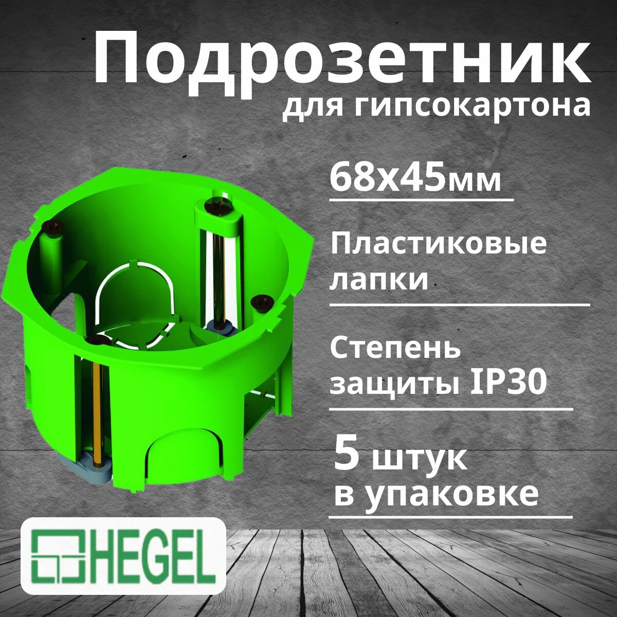 Подрозетник для гипсокартона СП 68х45мм HEGEL-5шт