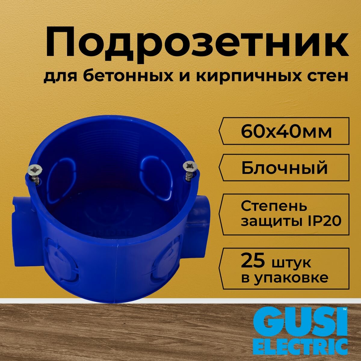 Подрозетник блочный СП 60х40мм GUSI-25шт