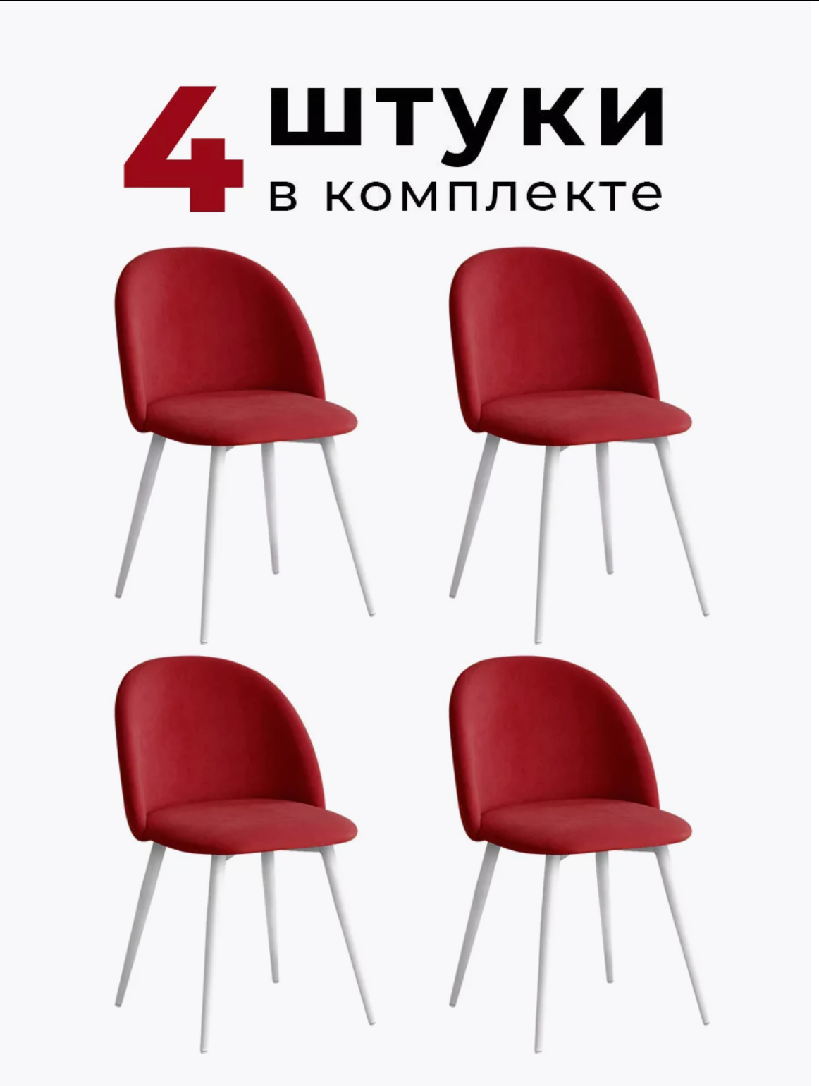 Стулья для кухни и гостиной Милан комплект 4 шт мягкие темно-красные велюр