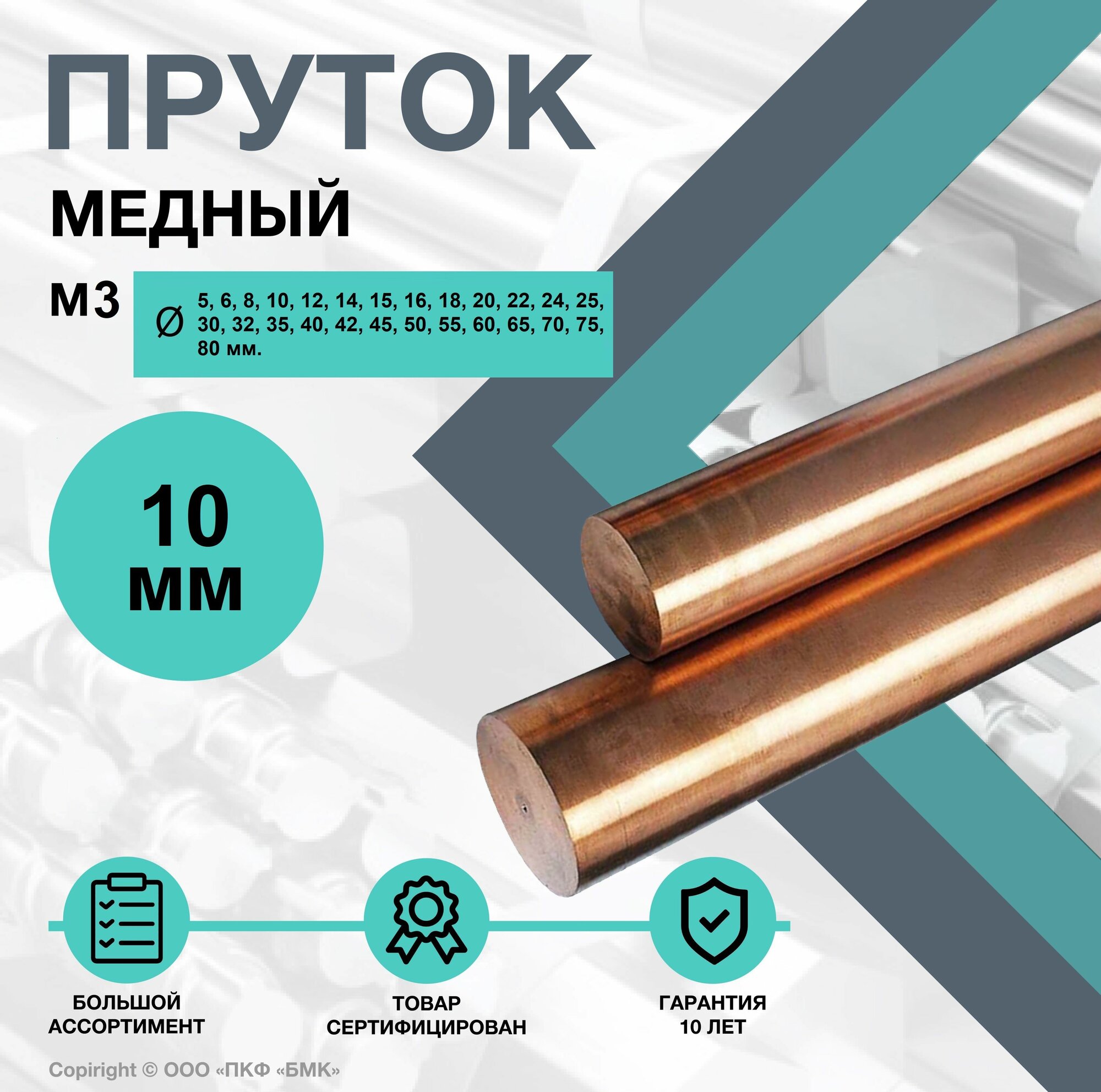 Пруток Медный. Круг М3 10 х 1000 мм.