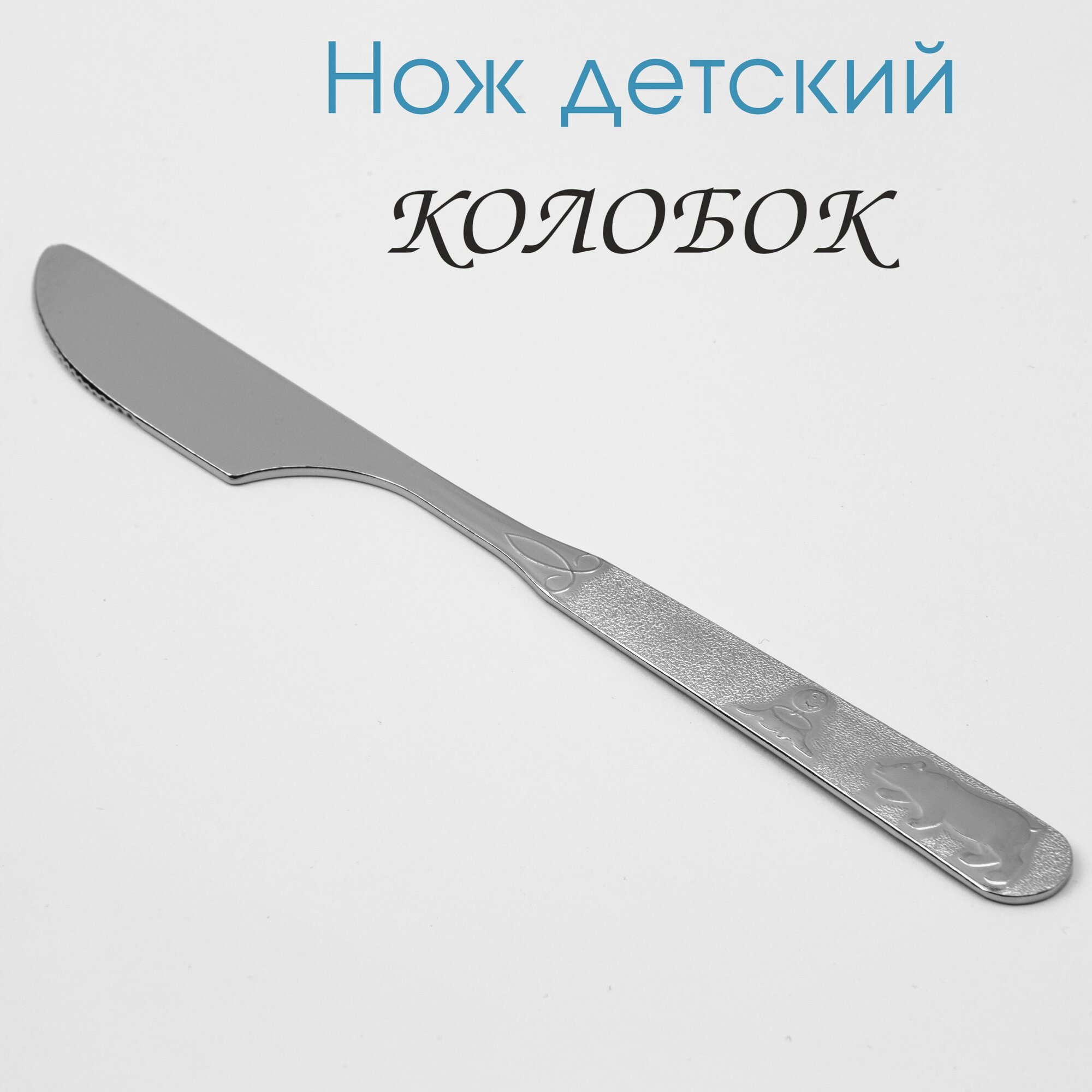 Нож столовый детский Колобок