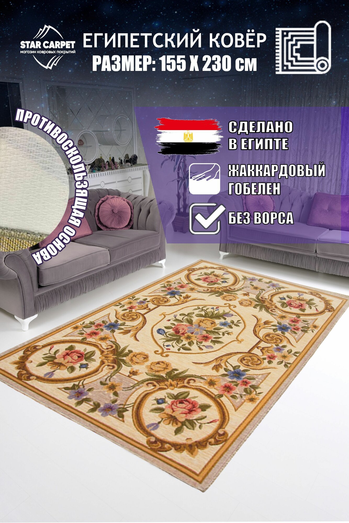 Египетский ковер Cleopatra ART 3 514 W, 150x230см, противоскользящий, жаккард