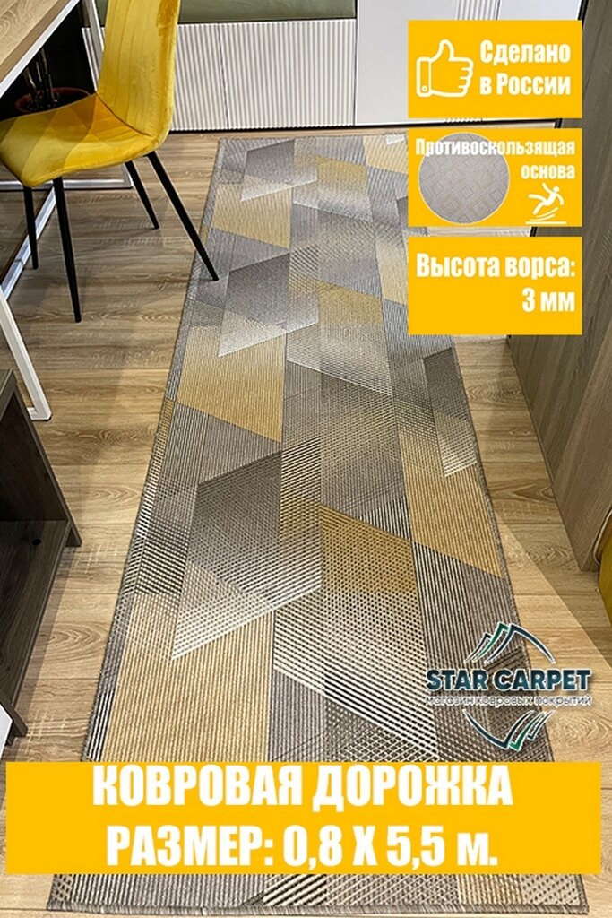 Ковровая дорожка Star Chic 80 х 550 см с противоскользящей основой