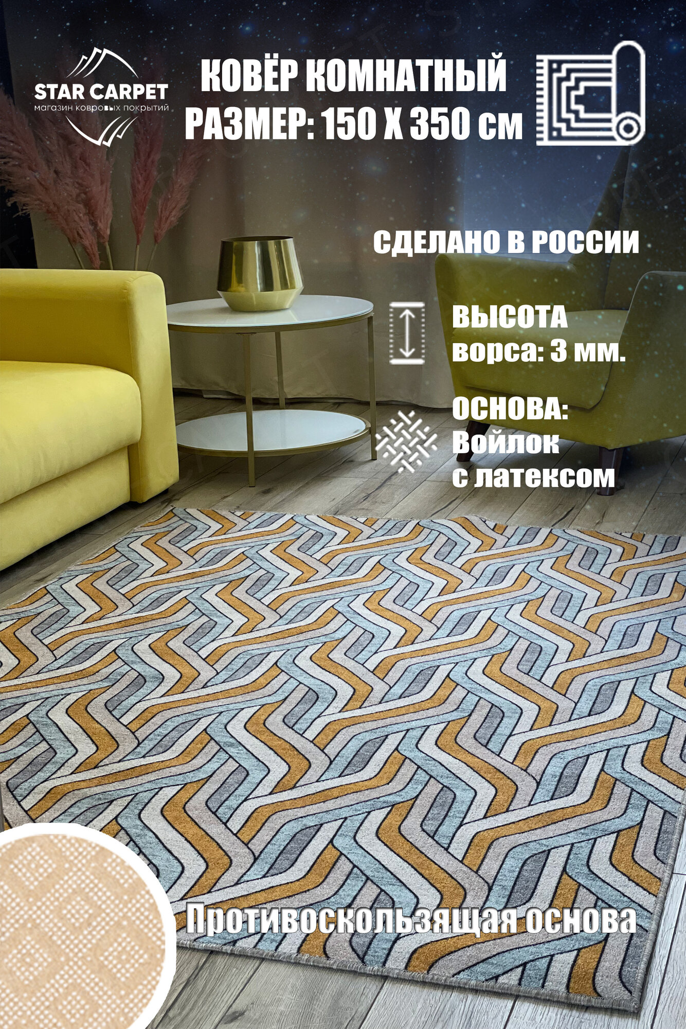 Ковер Star Chic 150 х 350 см с противоскользящей основой