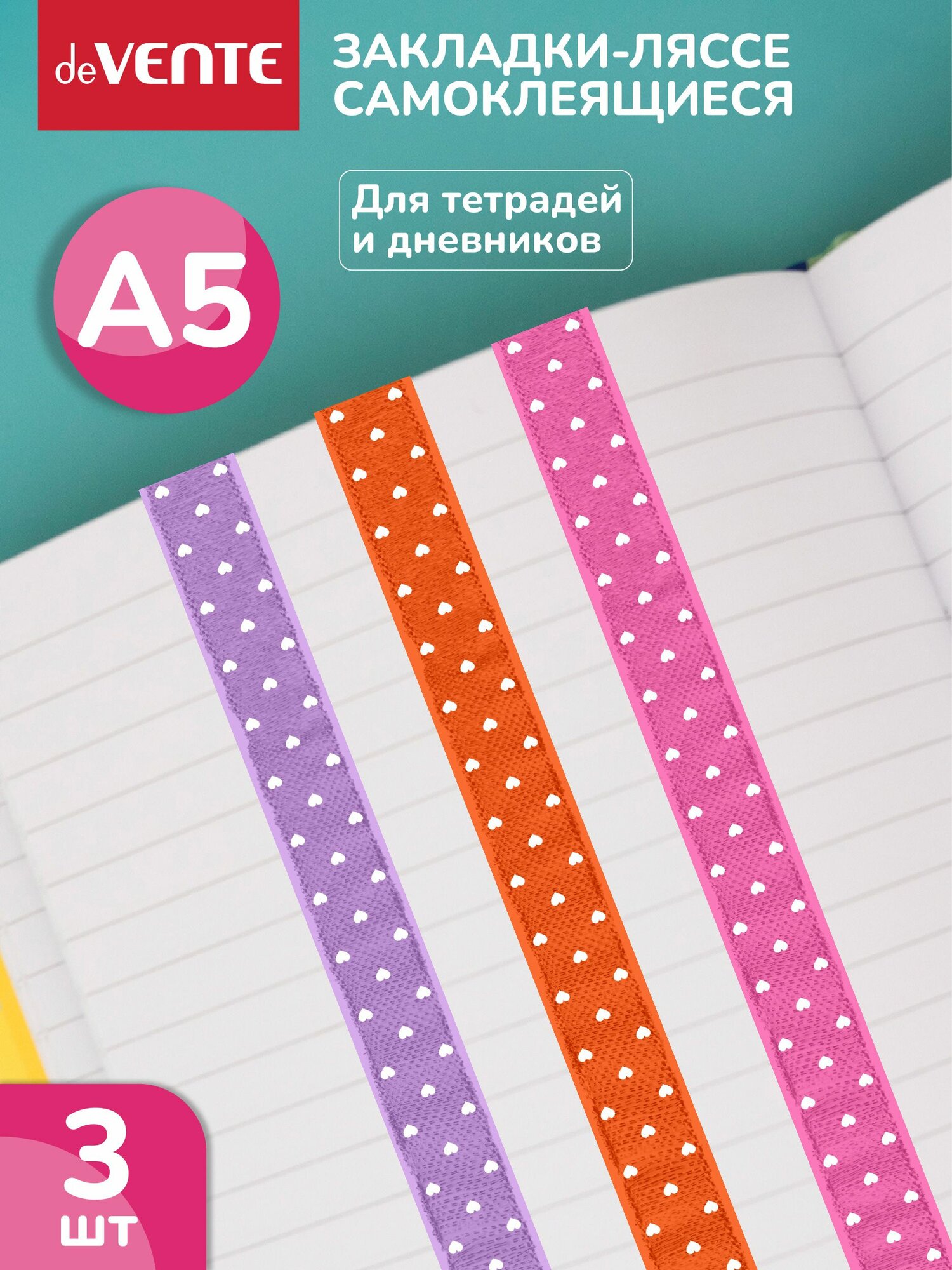 Набор закладок-ляссе самоклеящихся для книг формата A5