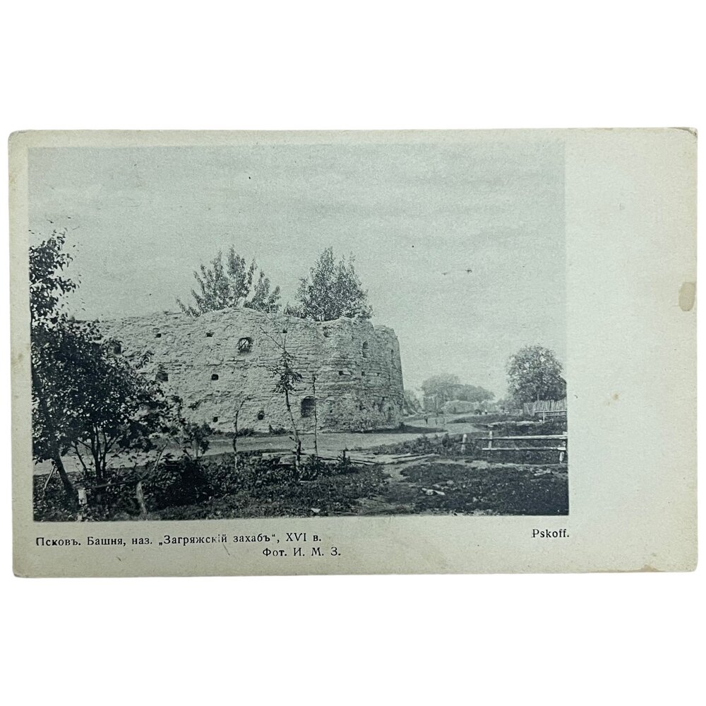 Почтовая открытка "Псков. Башня "Загряжский захаб", XVI век. Фот. И. М. З." 1900-1917 гг.