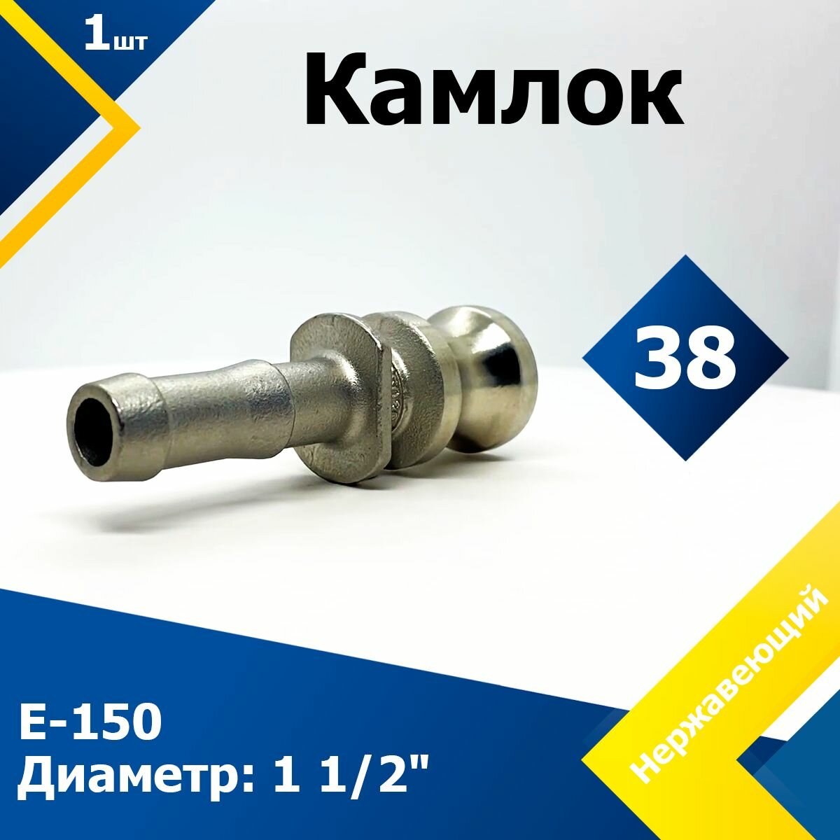 Камлок нержавеющий E-150 1 1/2" (38 мм)