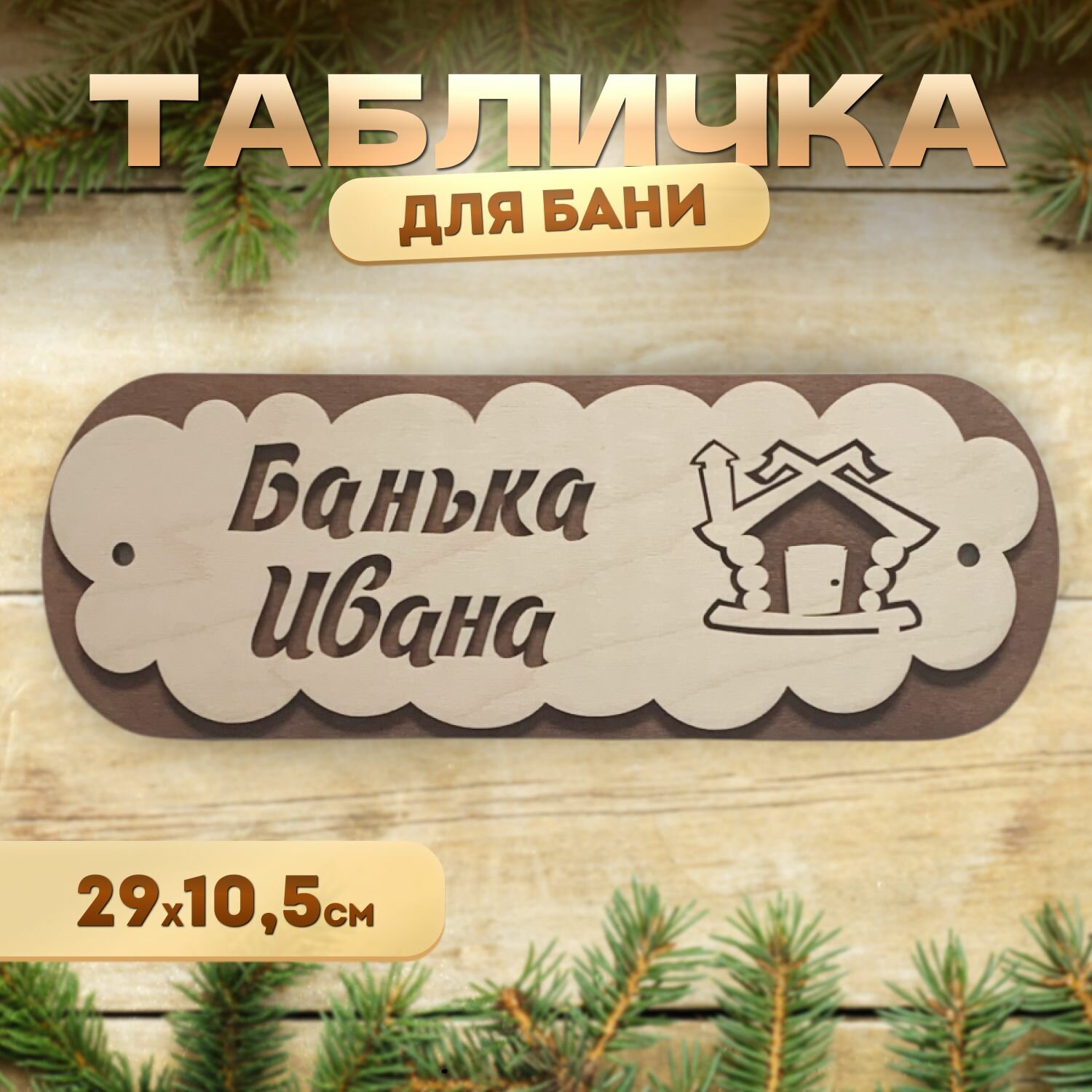 Именная табличка для бани и сауны из дерева Банька Ивана