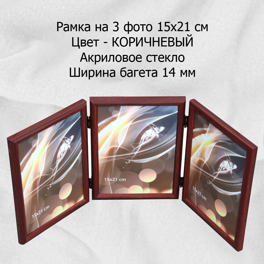 Рамка тройная вертикальная 15х21 см коричневый вставка - пластик багет 1302
