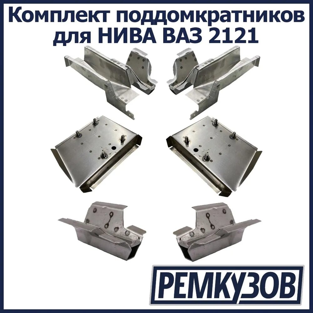 Комплект поддомкратников для нива ВАЗ 2121