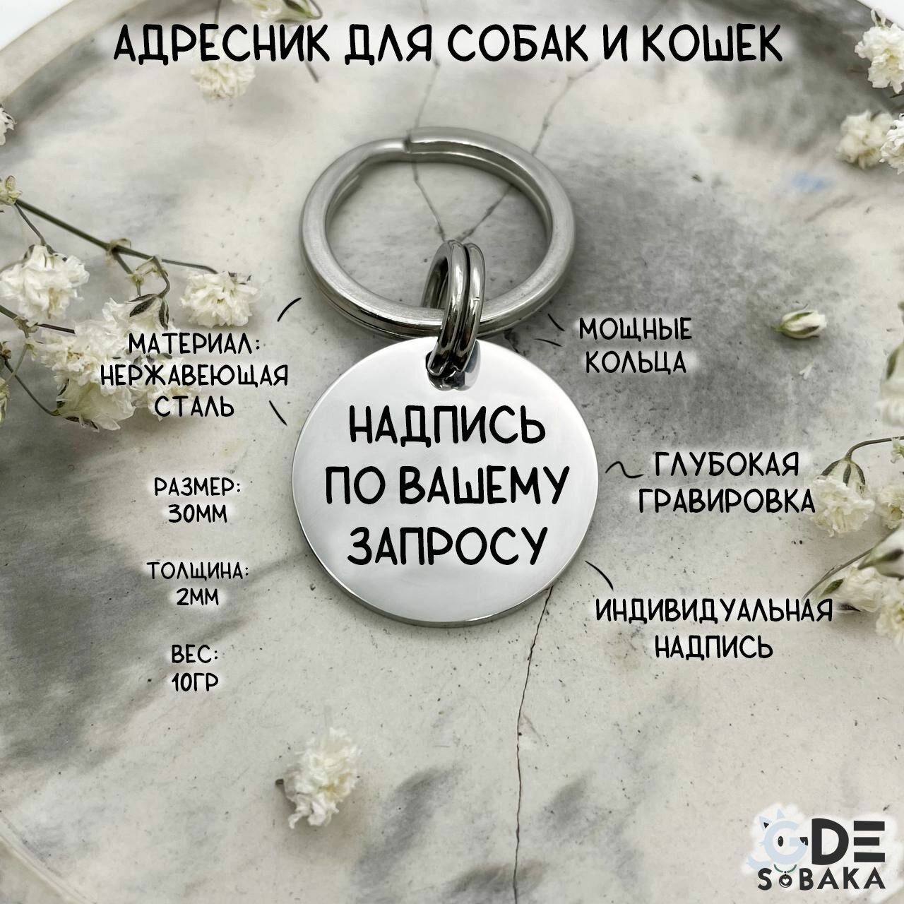 Адресник для собак и для кошек с гравировкой из нержавеющей стали