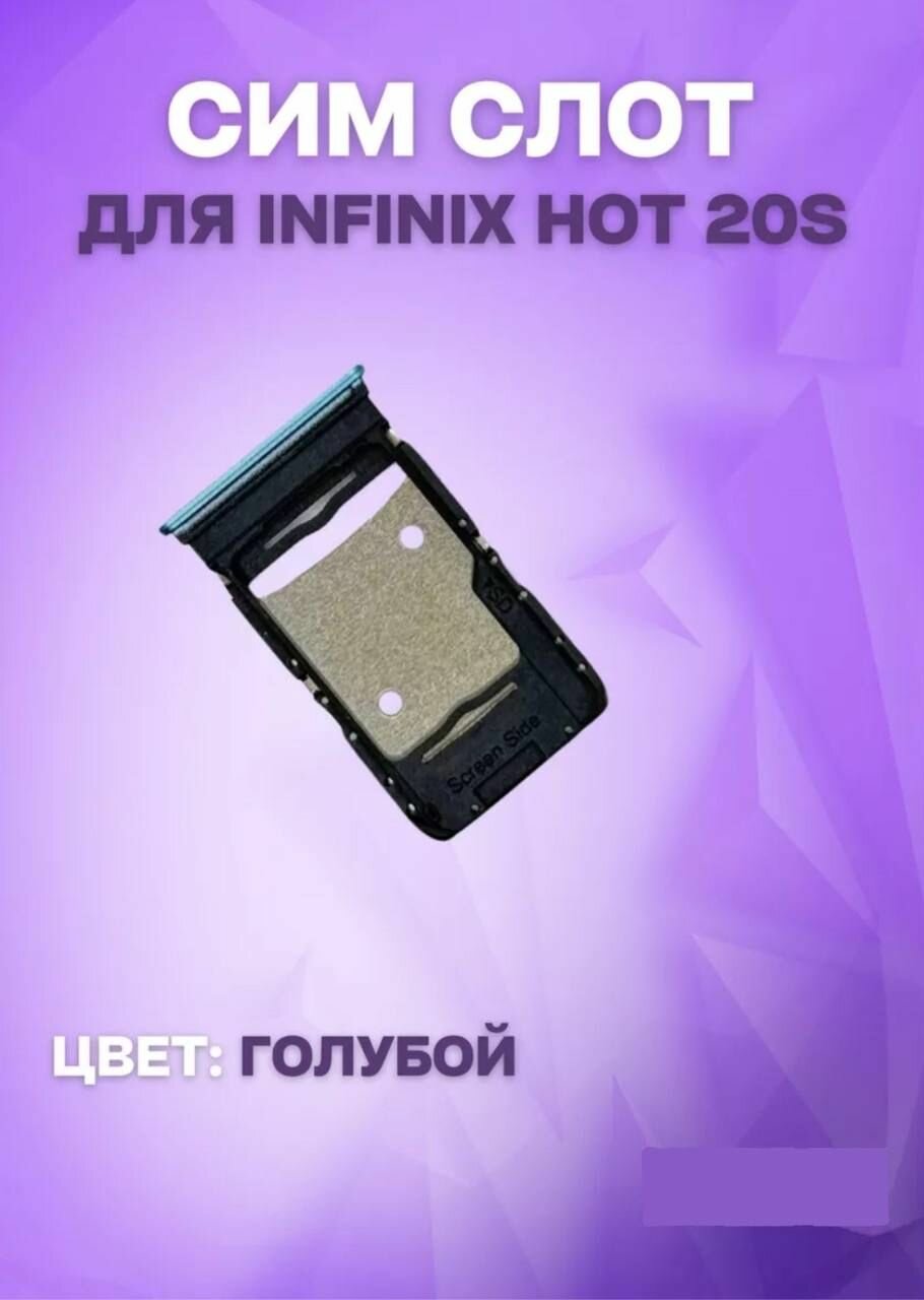 Держатель сим-карты для Infinix Hot 20S (X6827) (голубой)