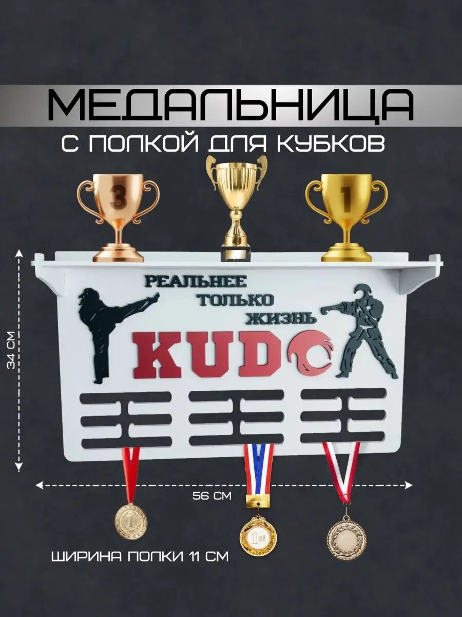 Медальница с полкой