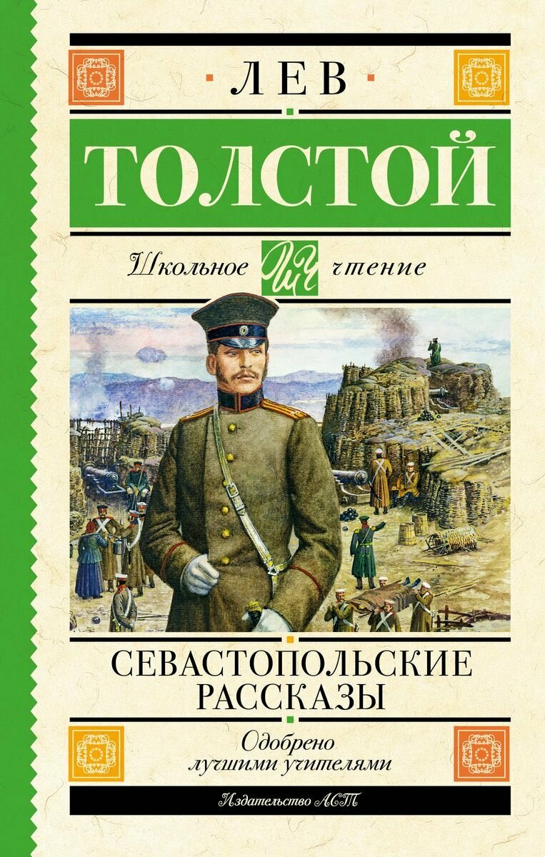 Книга АСТ Школьное чтение, Толстой Л. Н. Севастопольские рассказы, 2023 г 7Б, 192 стр