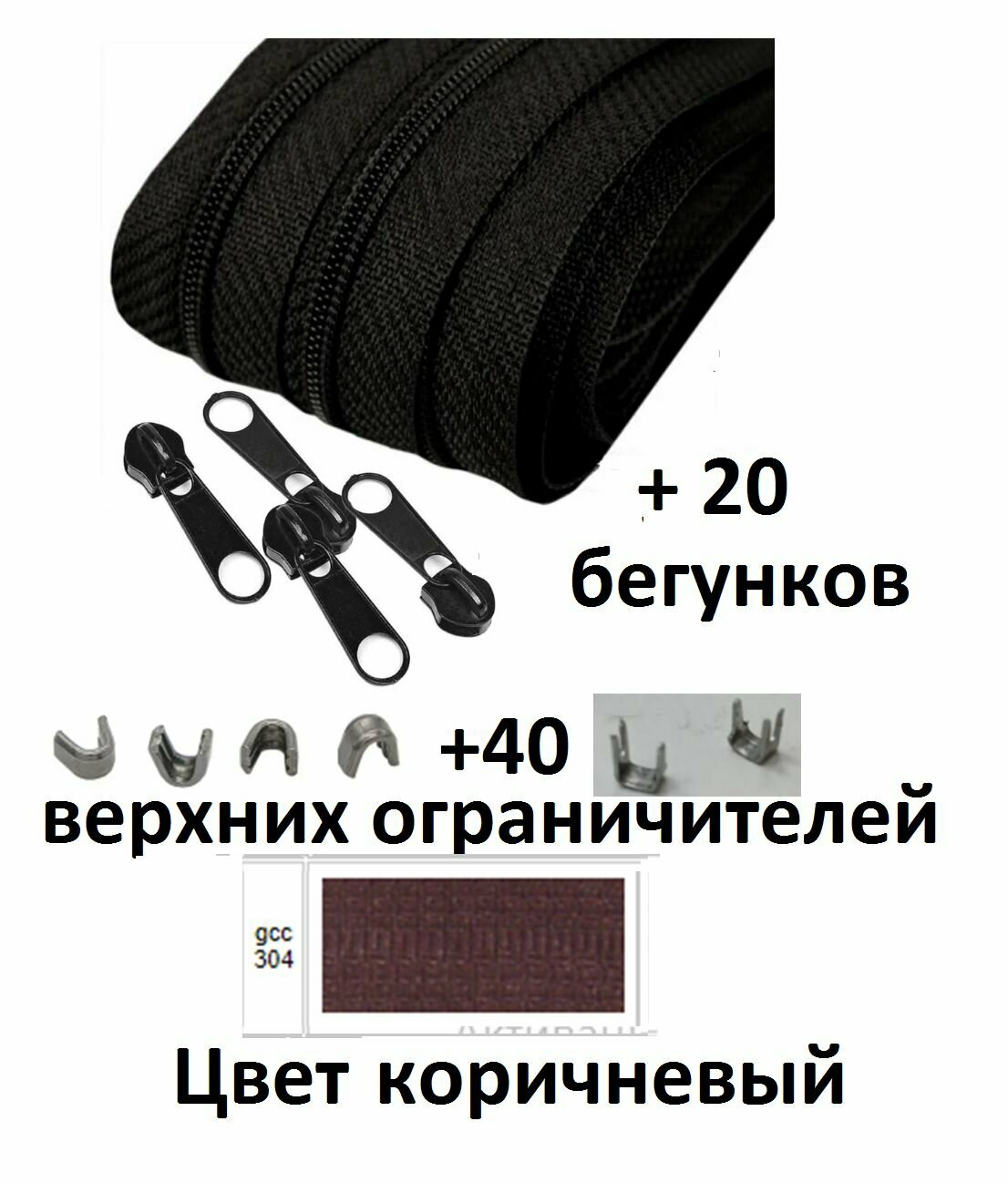 Комплект: Молния рулонная витая (спиральная) Т-5, 20 метров +20 бегунков+40 верхних ограничителей