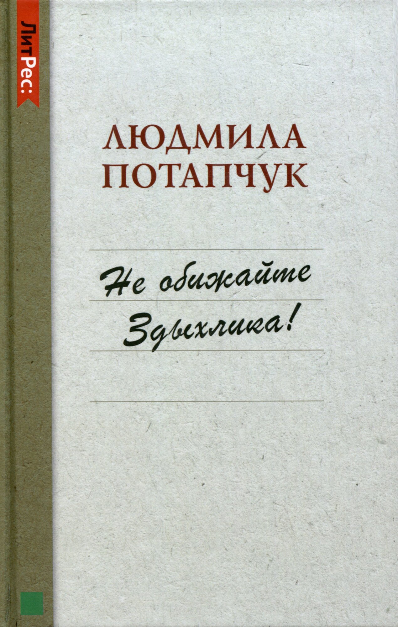 Не обижайте Здыхлика