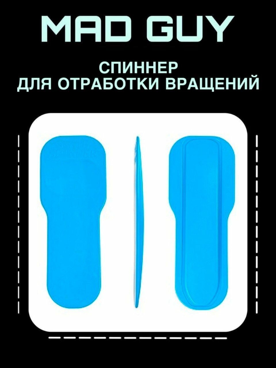 Спиннер для отработки вращений MADDY