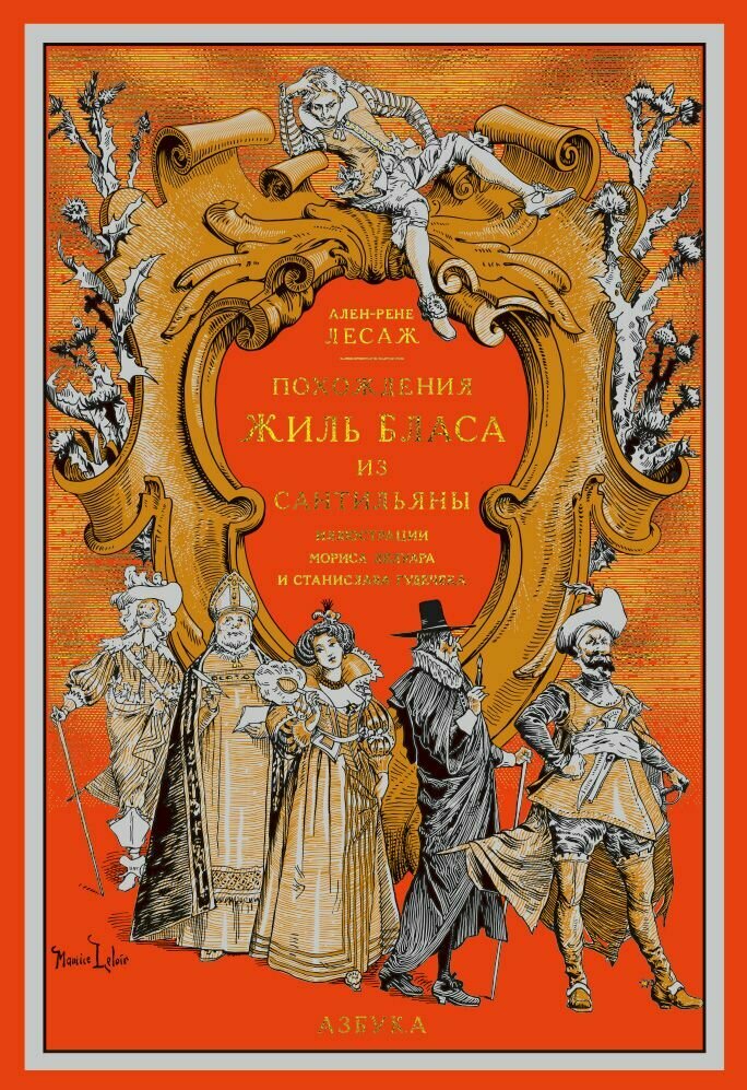 Похождения Жиль Бласа из Сантильяны (иллюстр. М. Лелуара и С. Гудечека)