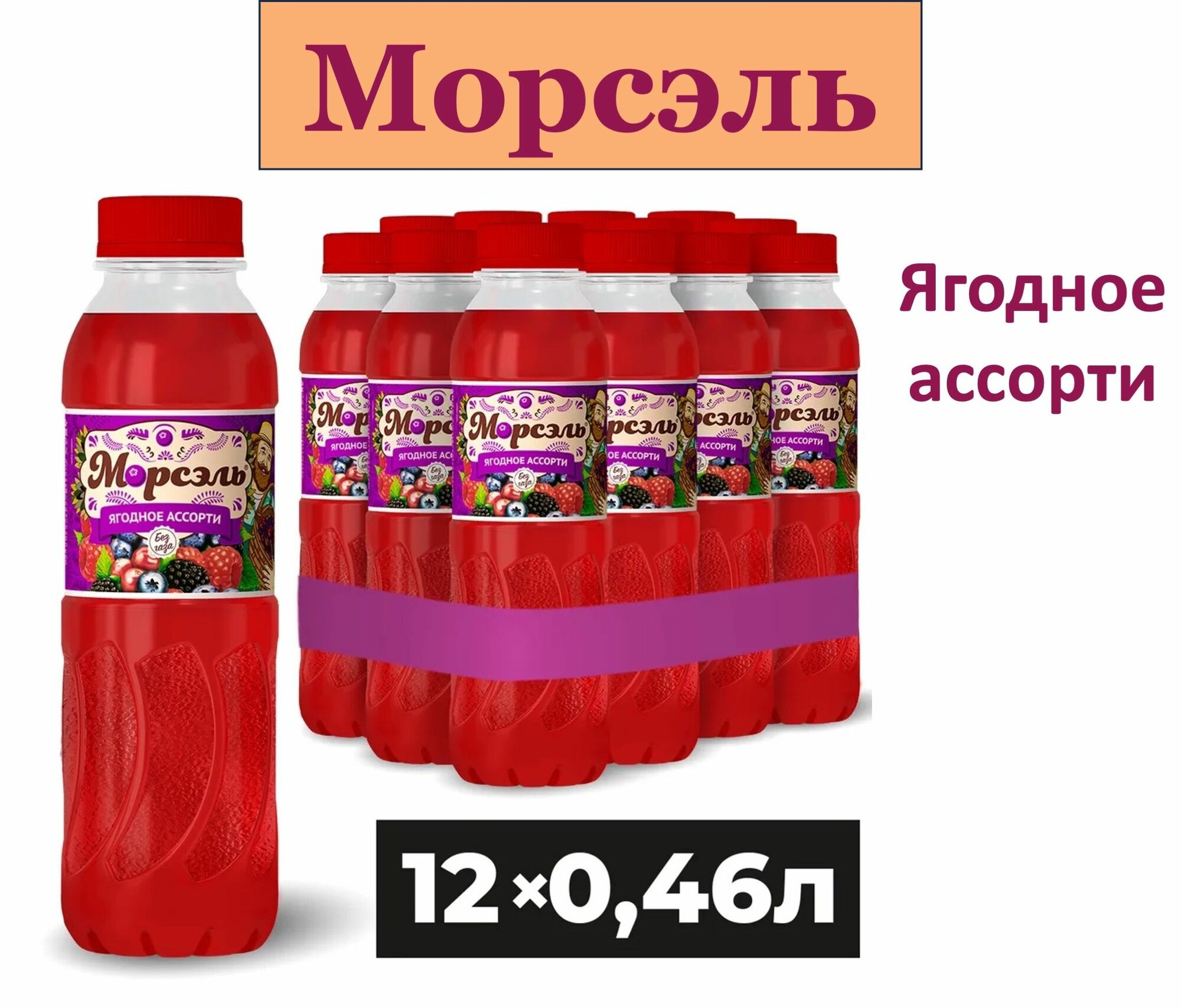 Морс "Морсэль" Ягодное ассорти 0,46 л х 12 бутылок, пэт