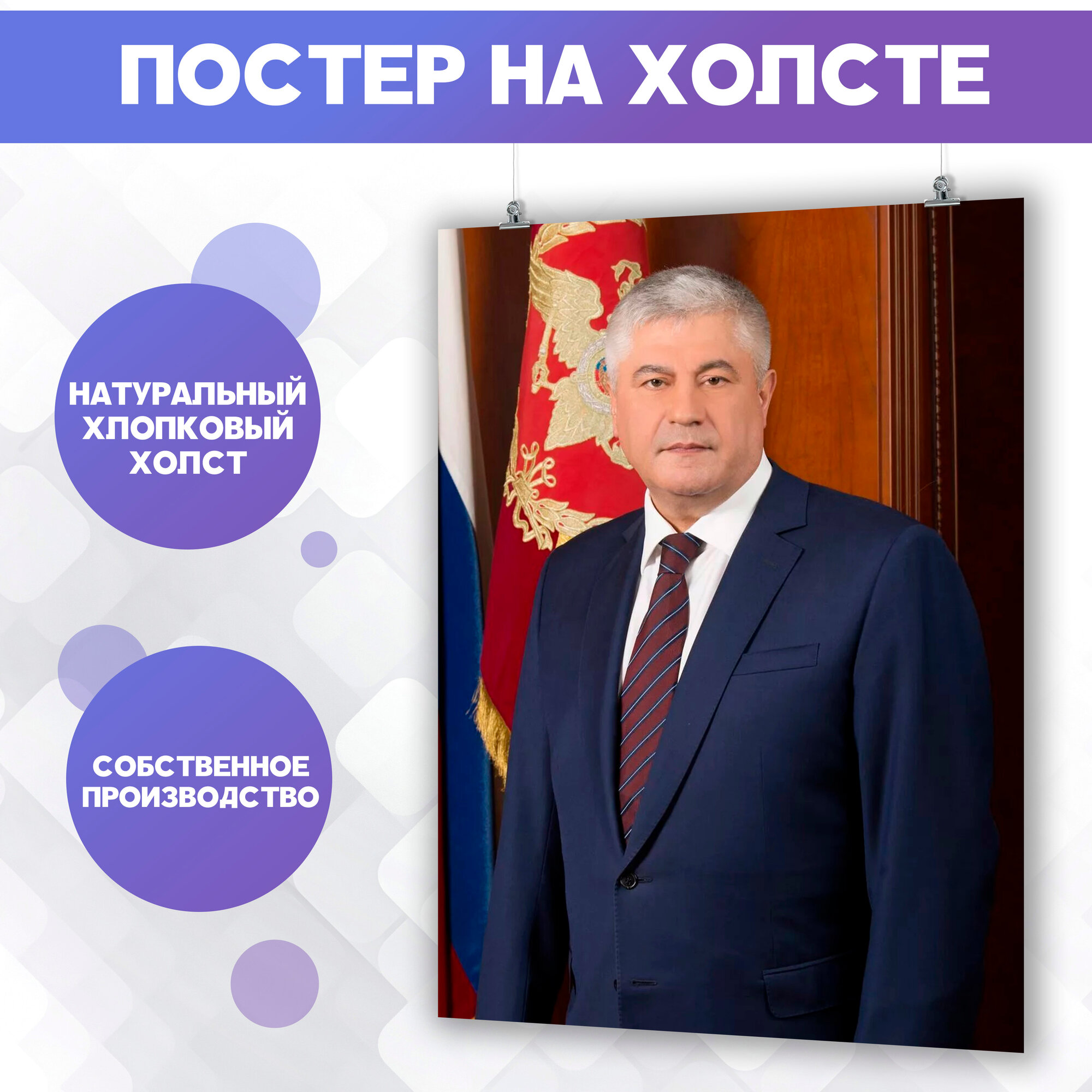 Постер на холсте Владимир Колокольцев МВД России (07) 50х70 см