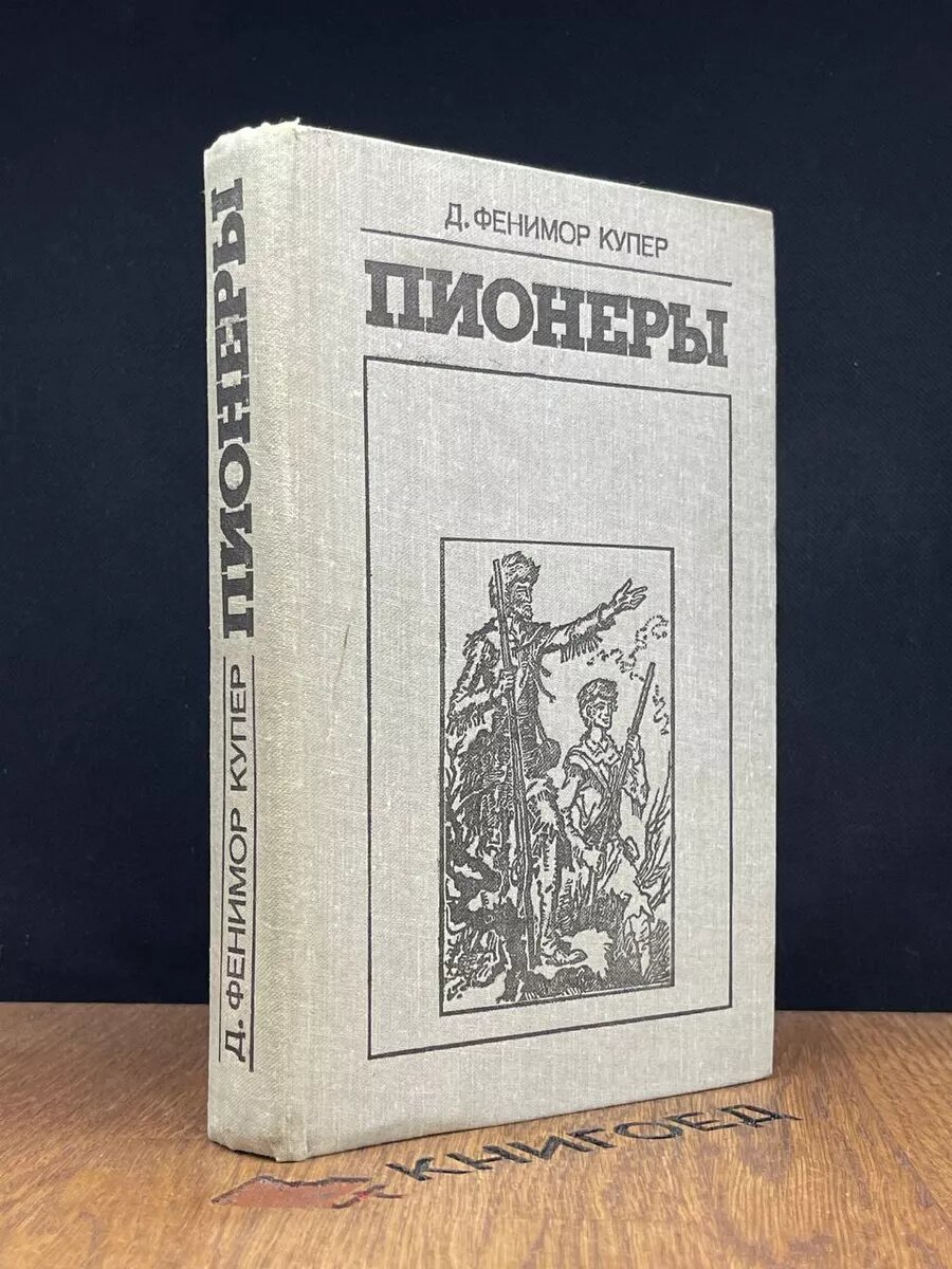 Книга. Пионеры, или У истоков Саскуиханны 1981 (2038840254183)
