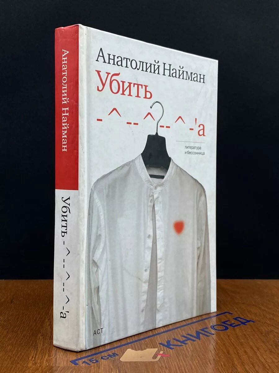 Книга. Убить - -- -- - a. Книга рассказов 2009 (2039651929819)