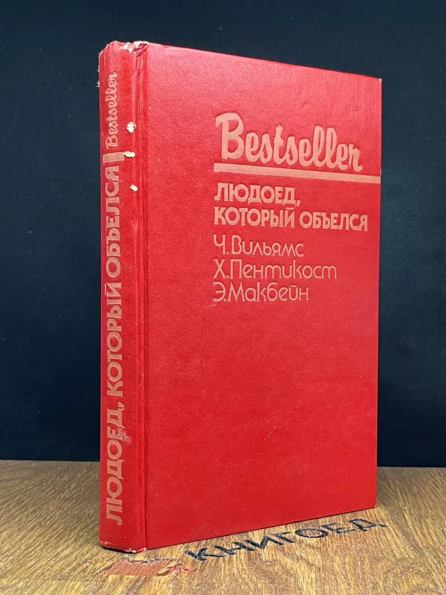 Книга. Людоед, который объелся. Большой обманщик. Кукла 1991 (2038964769471)