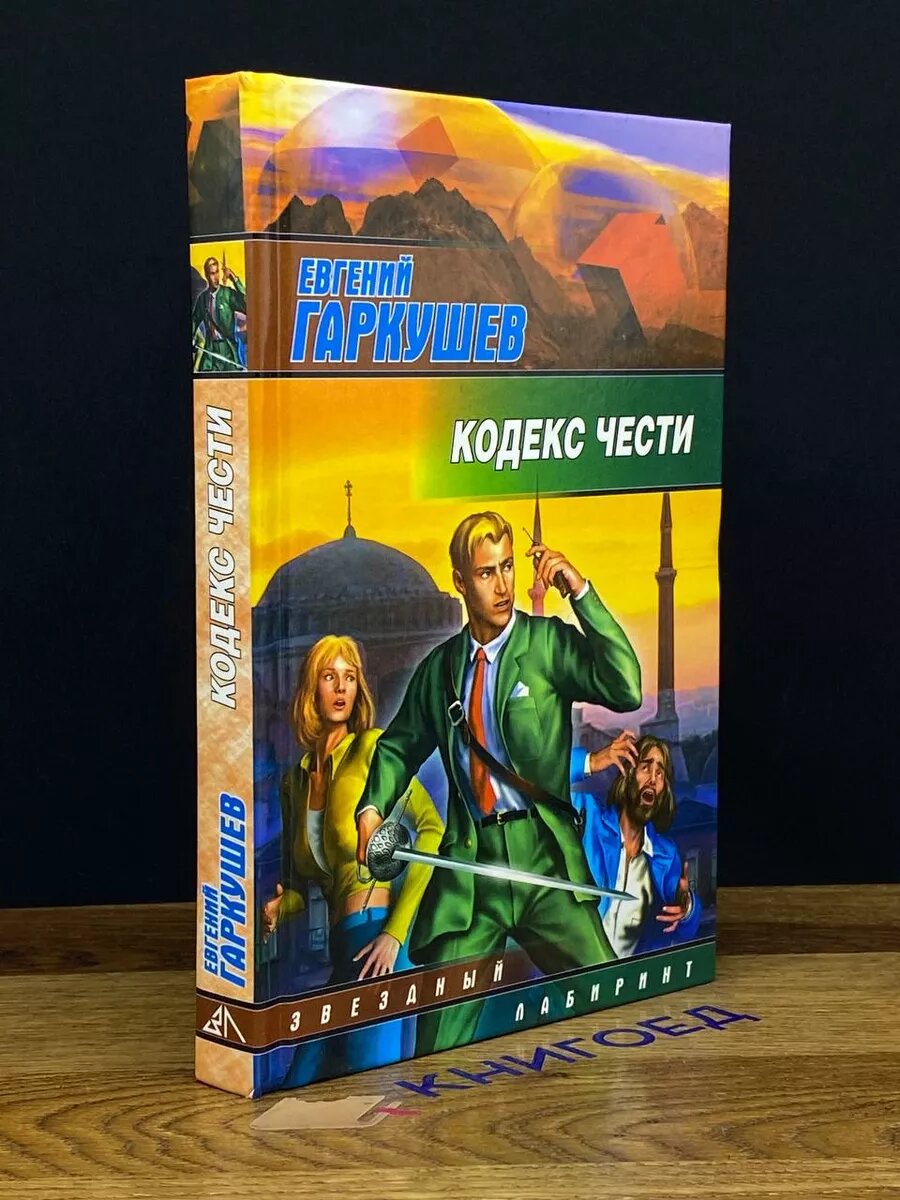 Книга. Кодекс чести 2008 (2039435966962)