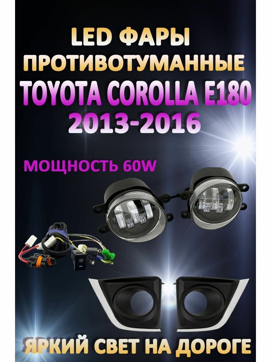 Полный комплект светодиодных LED противотуманных фар Toyota Corolla E180 2013-2016 60 Вт (1 режим)