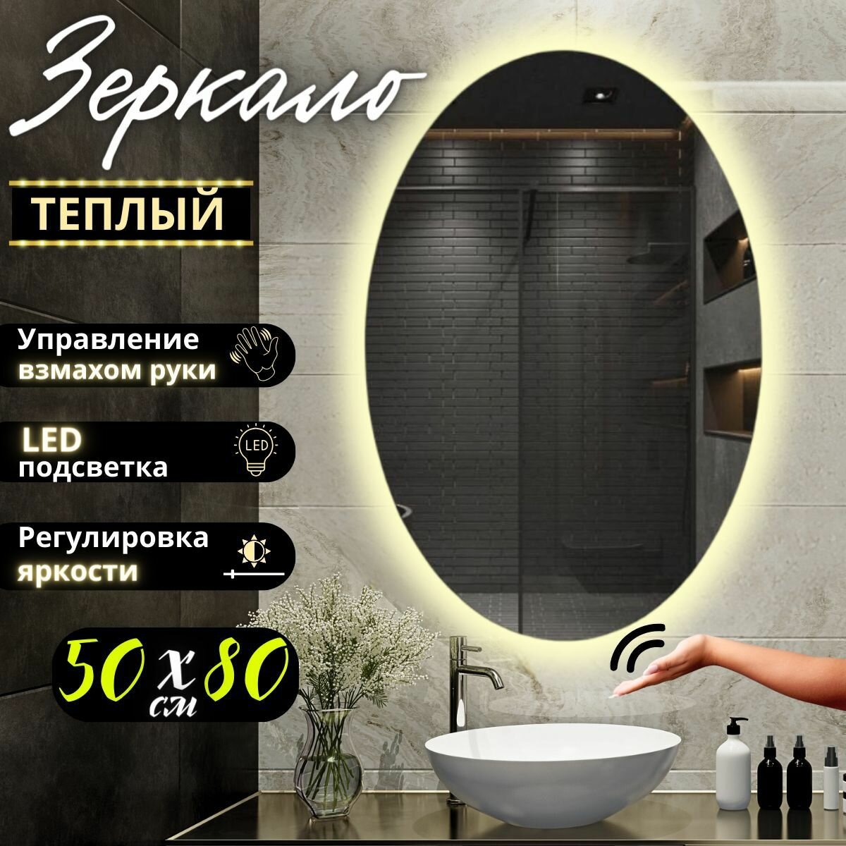 Настенное зеркало с подсветкой в ванную овальное 50х80 см теплый свет управление на взмах без кнопки Mirror Planet