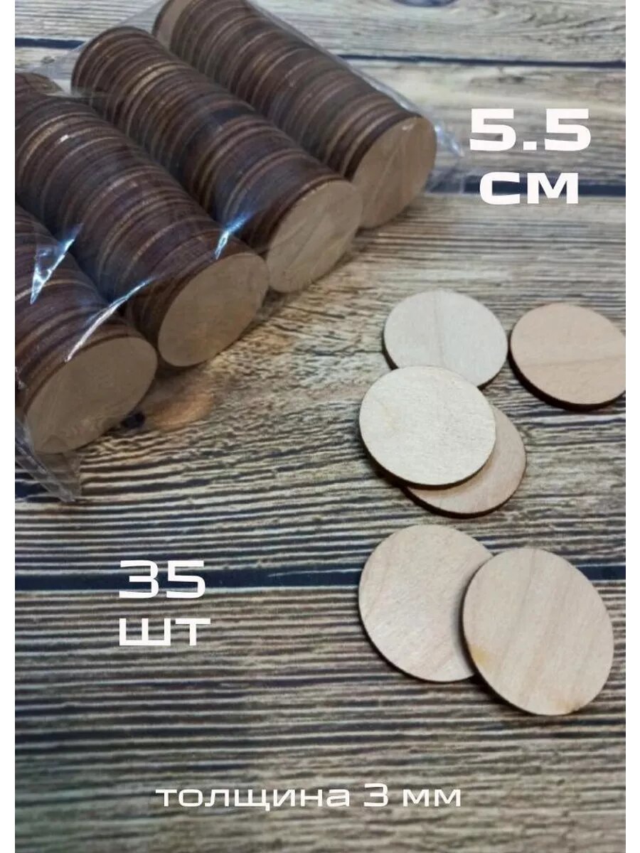 Круглые деревянные заготовки, основа для магнитов 5,5 см