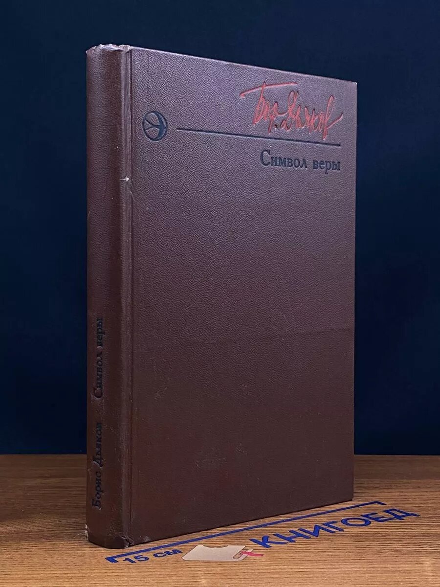 Книга. Символ веры 1977 (2040003714113)