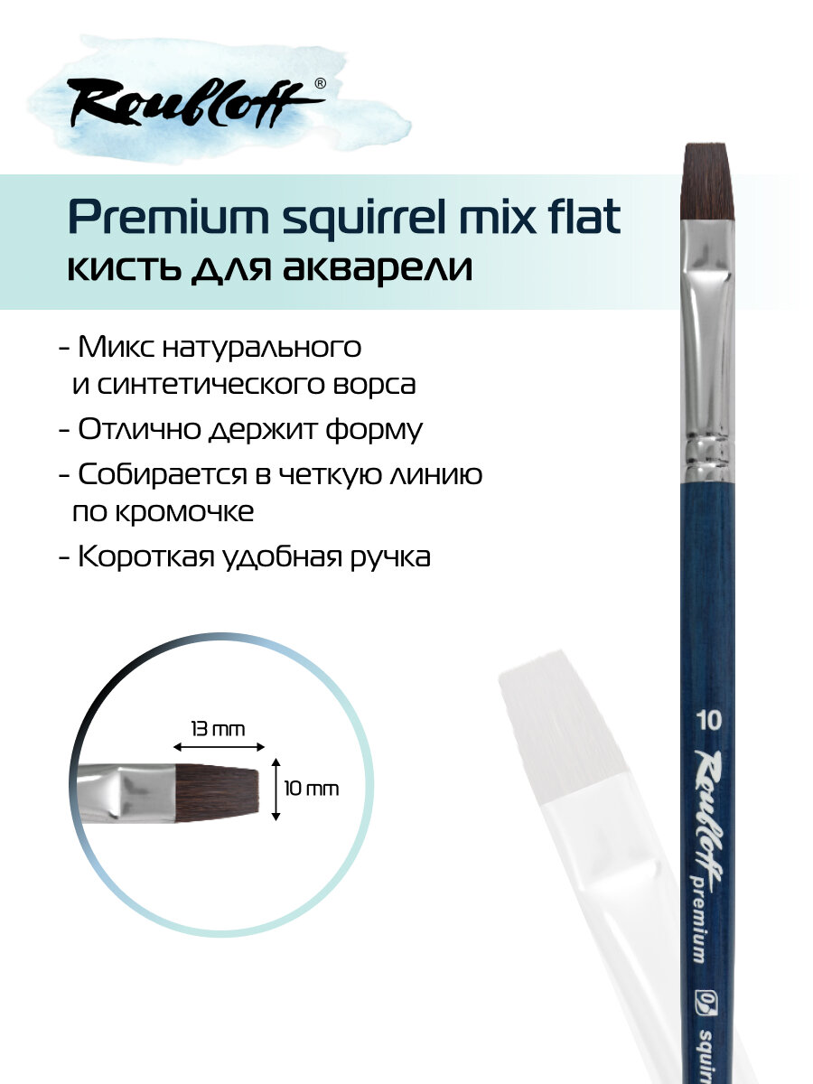 Кисть Roubloff premium белка микс плоская №10 серия Squirrel mix Flat