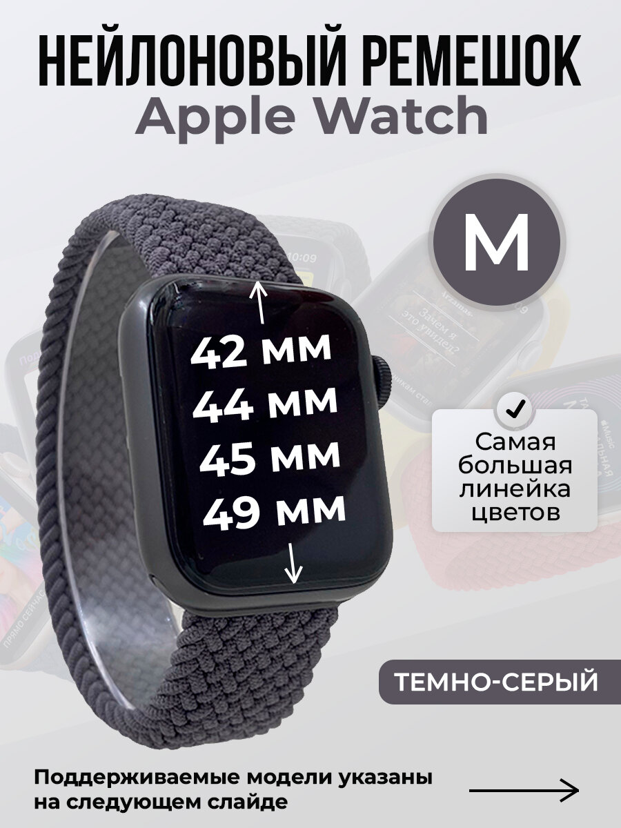 Нейлоновый ремешок для Apple Watch 1-9 / 10-11 46 мм / SE1-3 / ULTRA1-3 (42/44/45/46/49 мм), без застежки, темно-серый, размер M