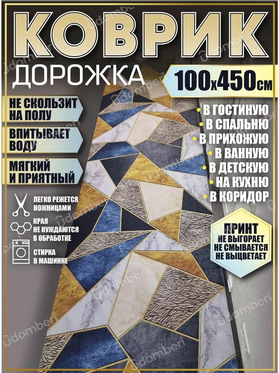 Дорожка ковровая 100х450 в коридор безворсовая