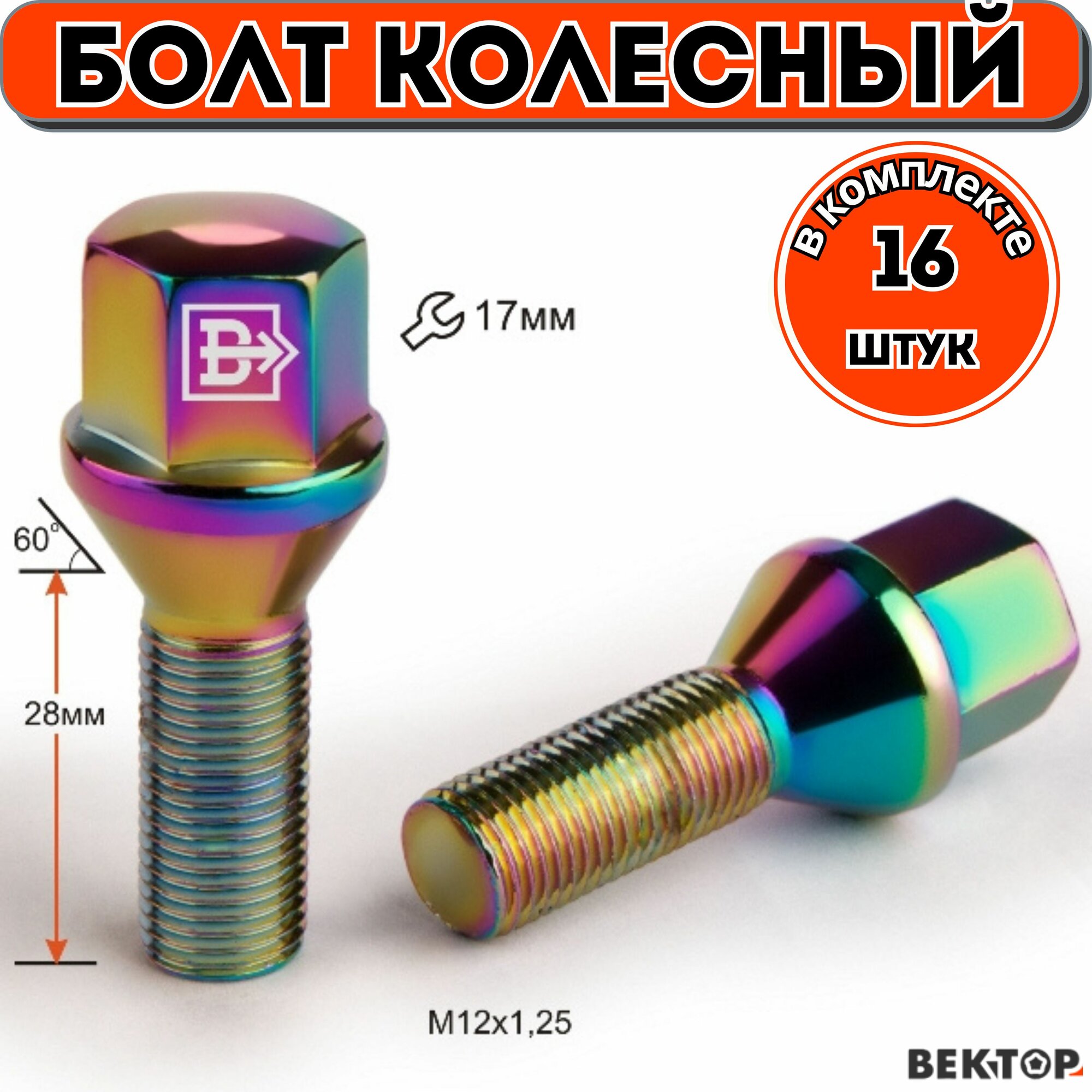Болт колесный M12X1,25 28мм Радужный Титан Конус с выступом ключ 17 мм,16 шт