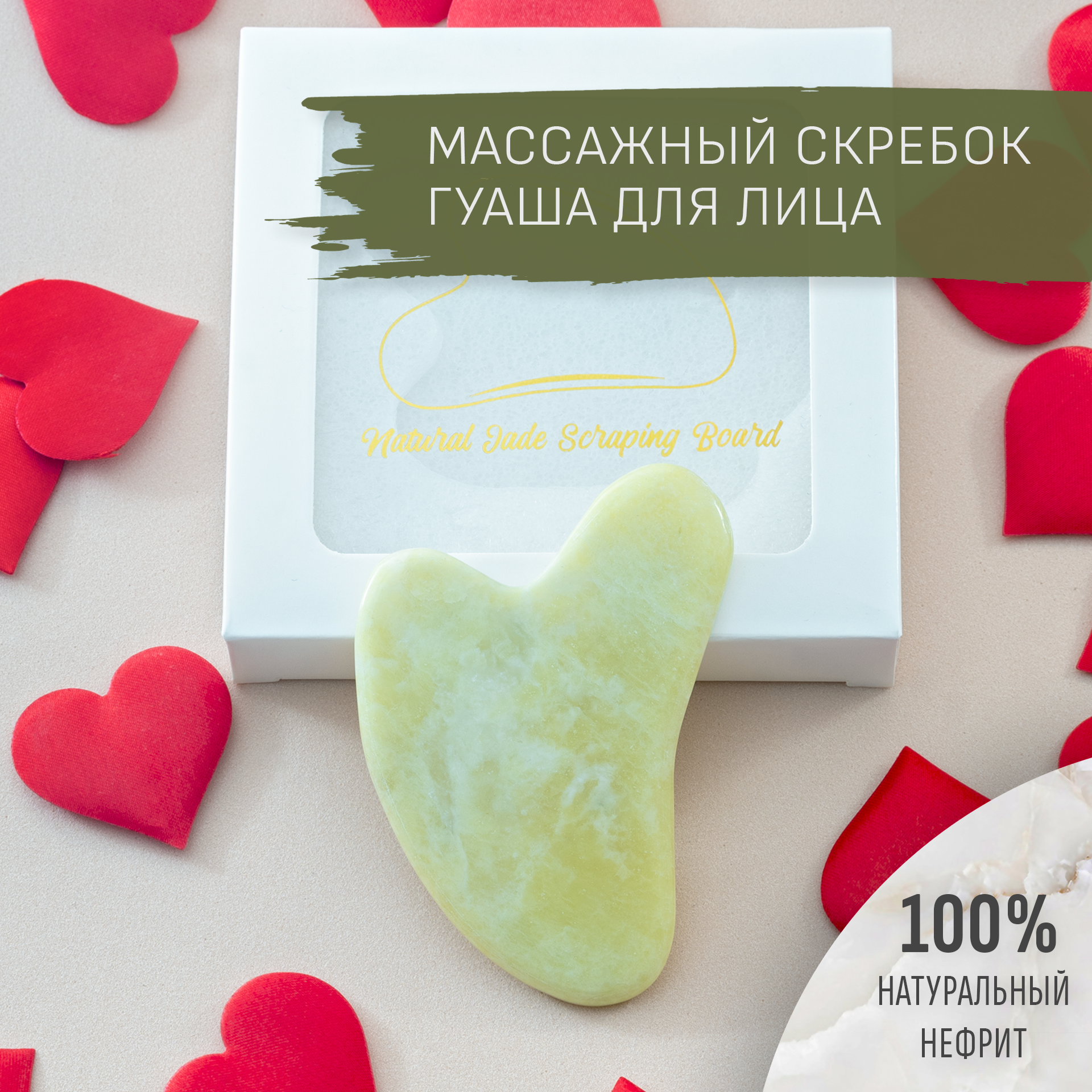 Cкрeбoк Гуашa мaccажный из светло-зёлeного нефрита. Cкрeбок нефритовый для массажа лица. Подарок девушке в день рождения