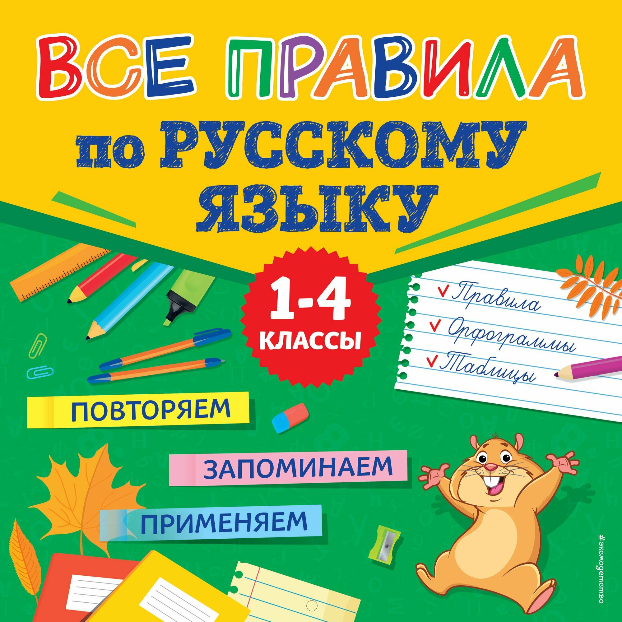 Все правила по русскому языку. 1-4 классы