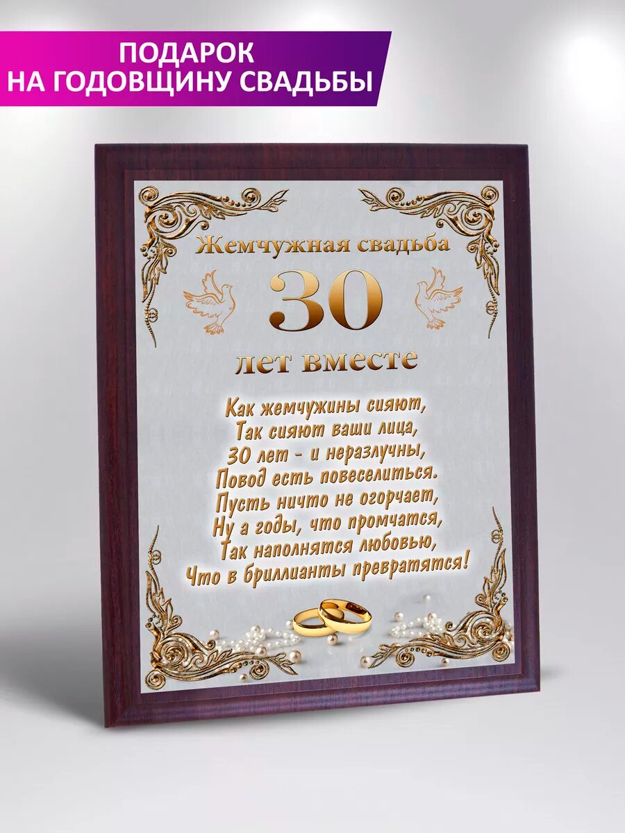 Подарок на жемчужную свадьбу