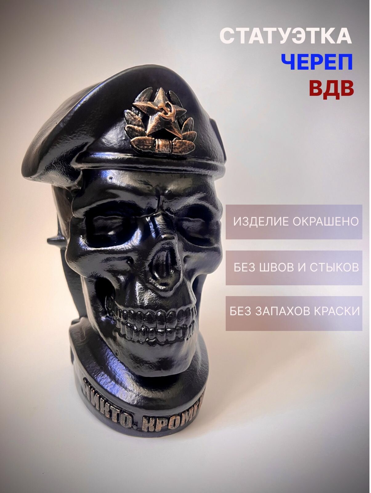 Статуэтка. ВДВ. Череп. Фигурка из гипса. Авторская работа. Подарок военному — фото 1